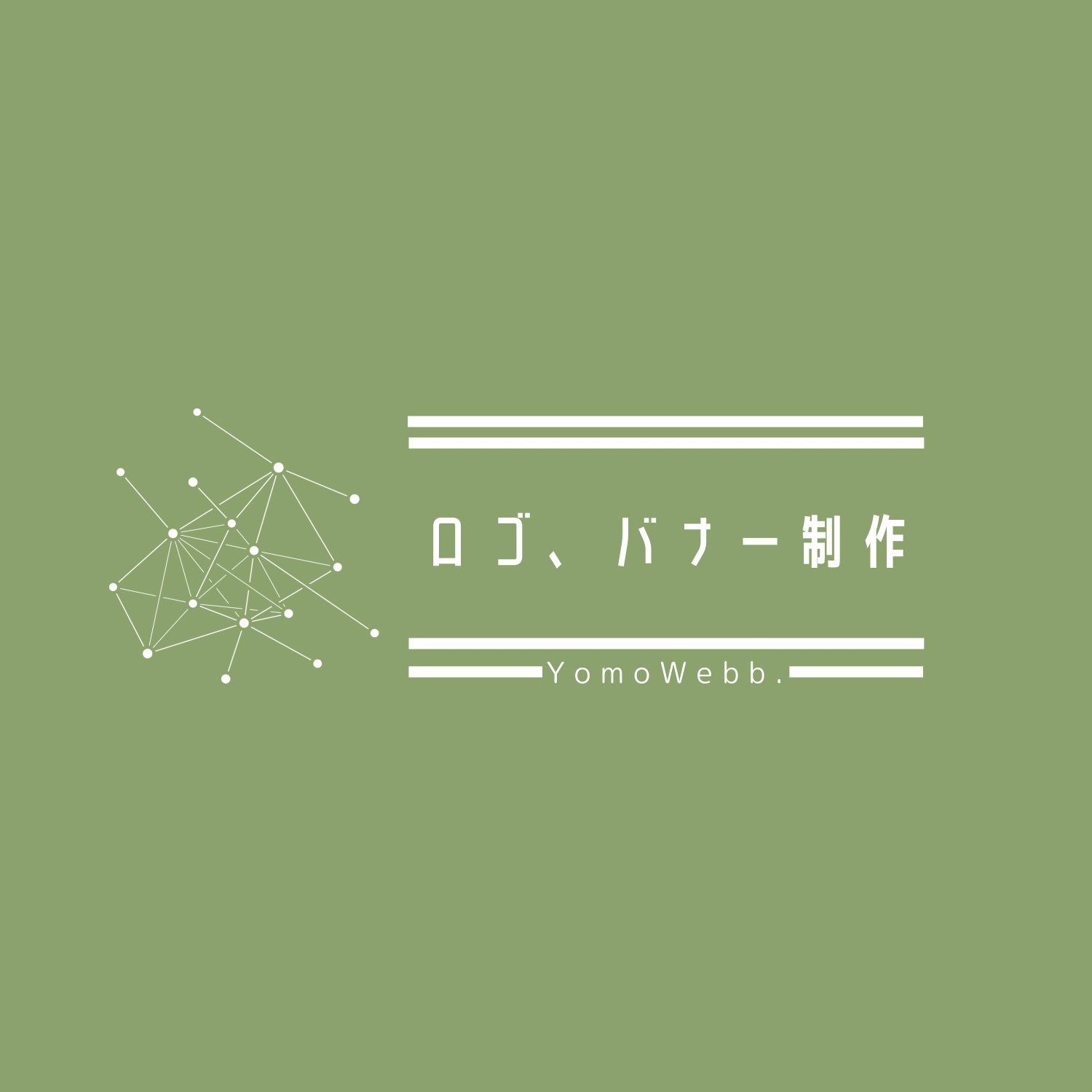 WEB製作所 YomoWebb.Design